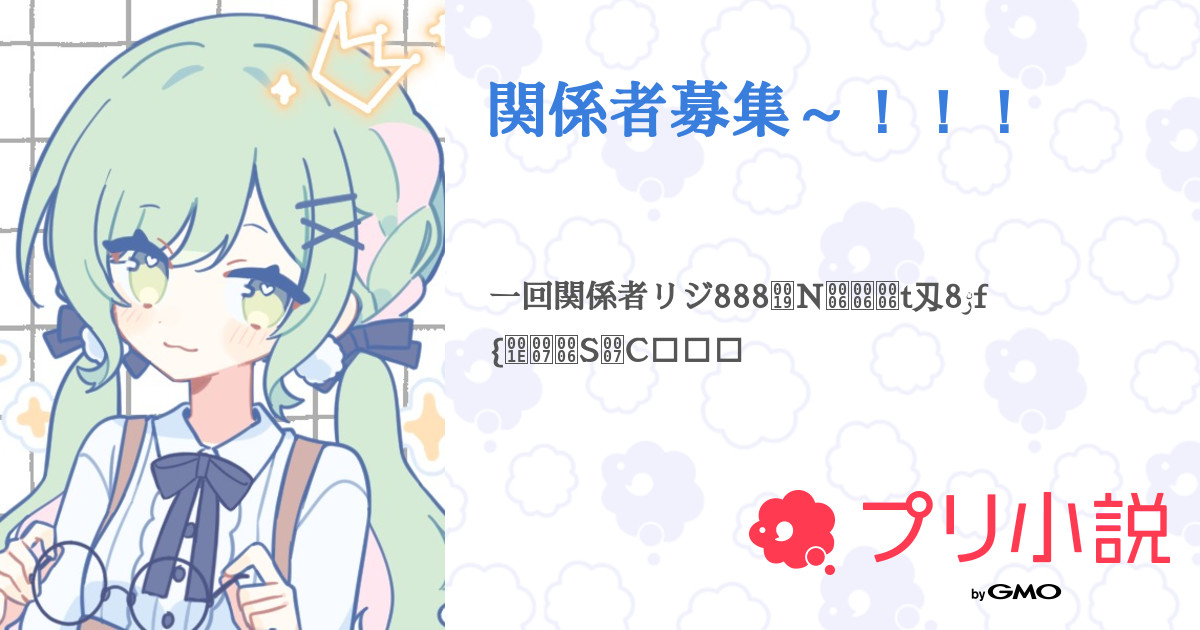 関係者募集～！！！ 全2話 【連載中】（黒宮 玲奈☁️💚🍅サブ垢さんの小説） 無料スマホ夢小説ならプリ小説 Bygmo